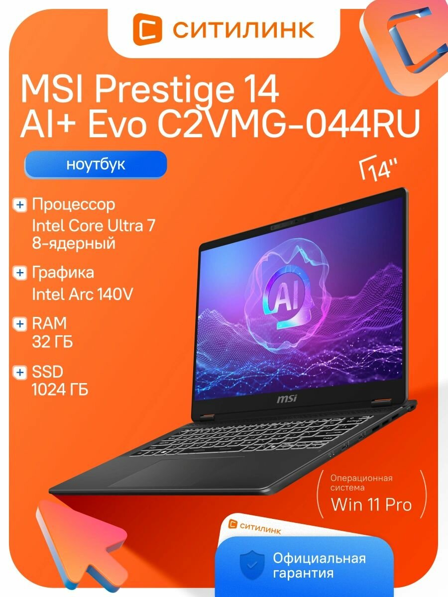 MSI 14 AI+ Evo C2VMG-044RU Ноутбук 14.00", Intel Core Ultra 7 258V, RAM 32 ГБ, SSD 1024 ГБ, Intel Arc 140V, Windows Pro, (9S7-14N321-044), серый, Русская раскладка