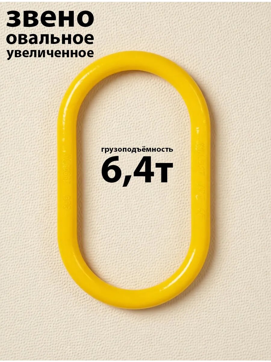 Звено овальное увеличенное 6,4 т