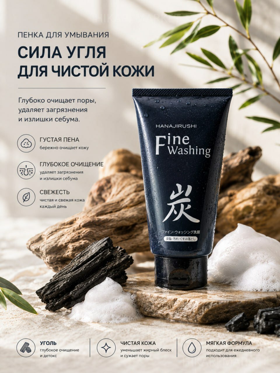 HANAJIRUSHI Очищающая пенка для умывания с древесным углём, гиалуроновой кислой, экстрактами водорослей, коллагеном, 120 гр