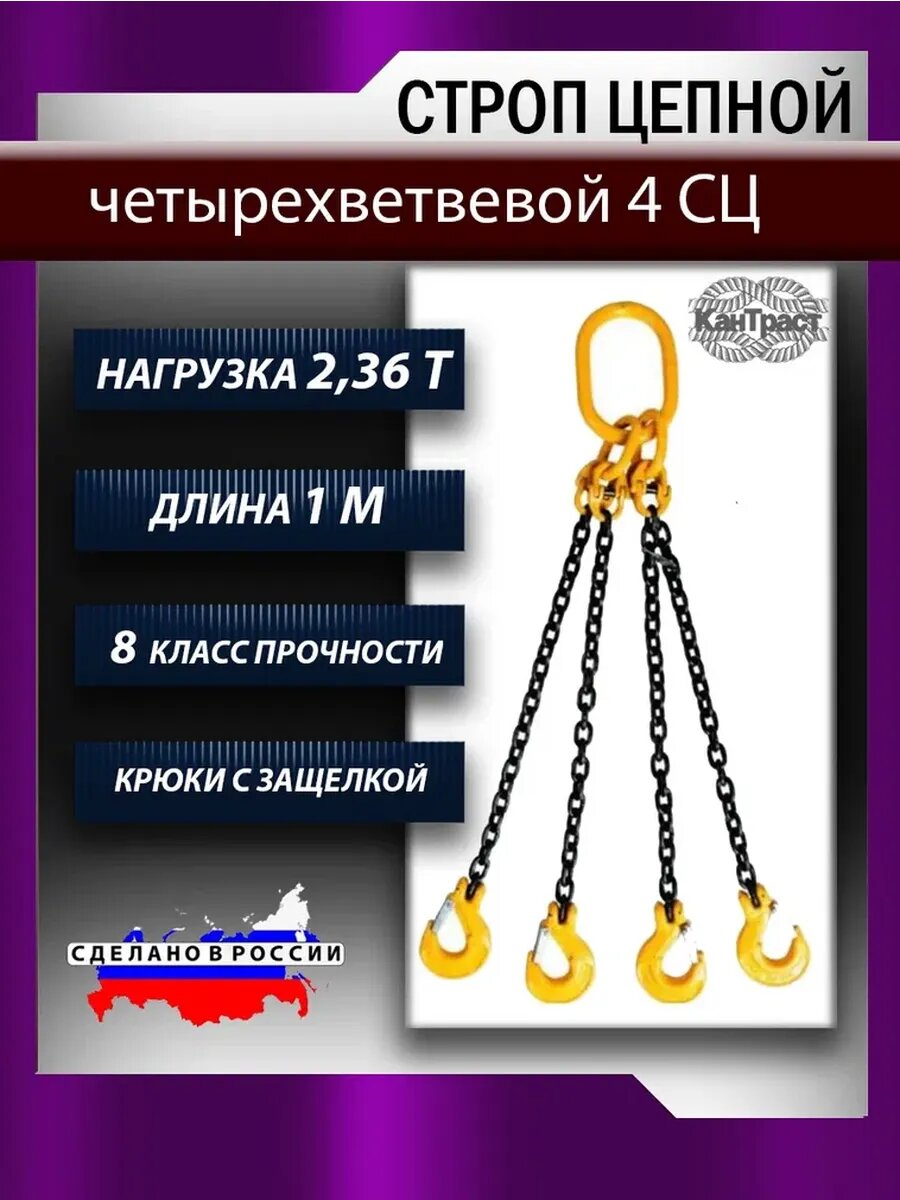 Строп цепной четырехветвевой КанТраст, 4СЦ, грузоподъёмность 2,36 т, 1 м