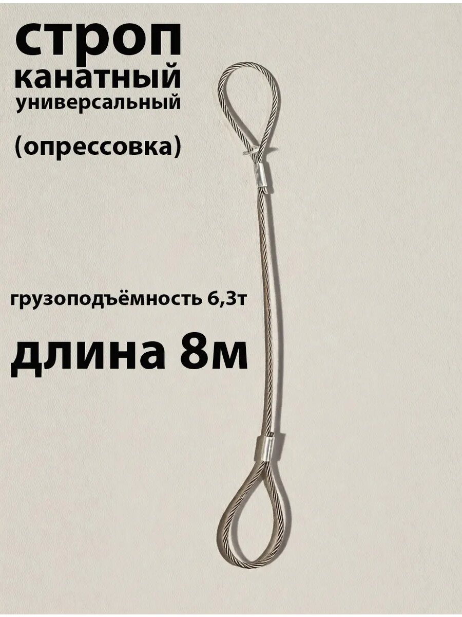 Строп канатный универсальный УСК1 КанТраст, 6,3 т, 8 м (опрессовка)