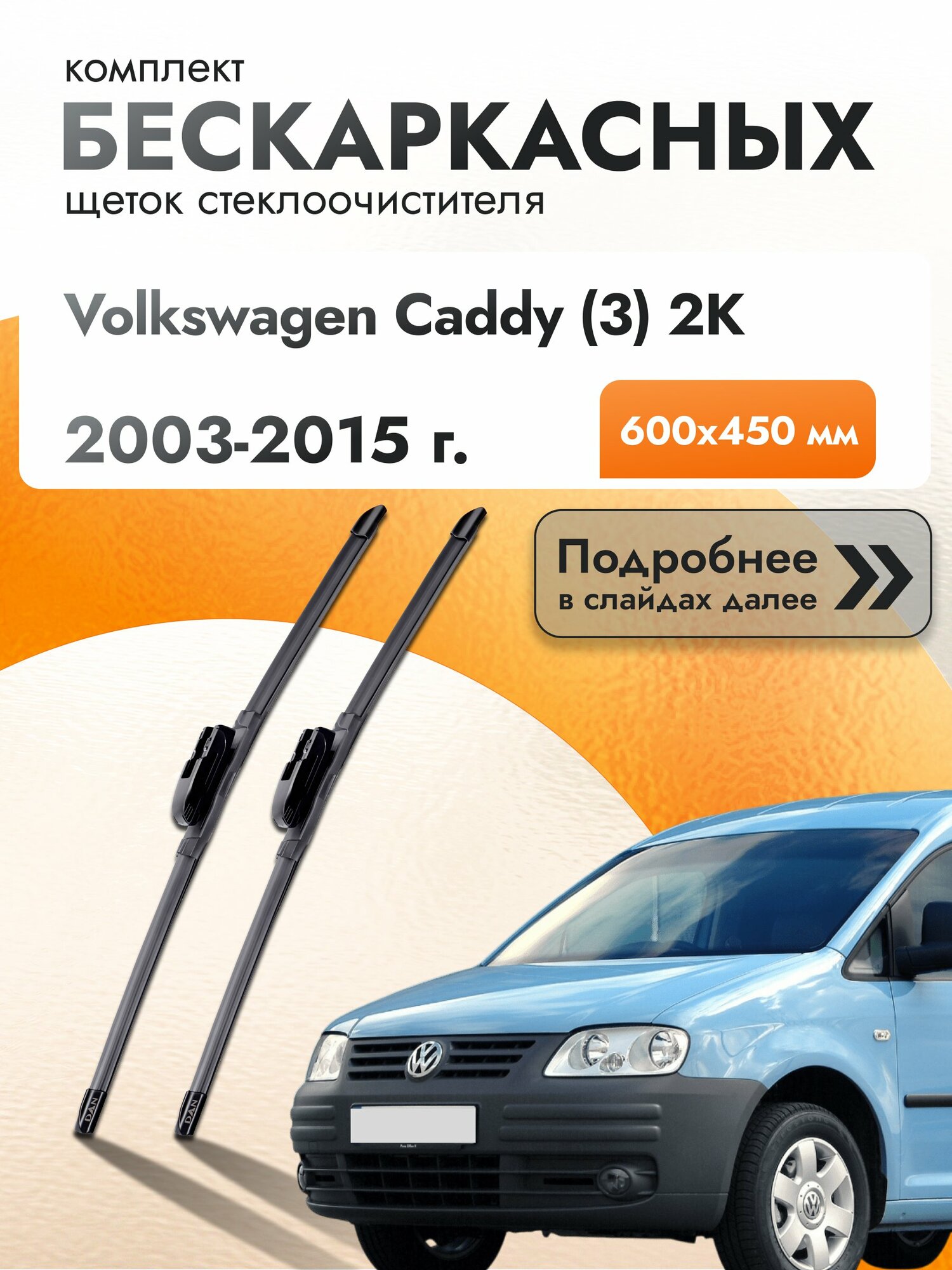 Дворники бескаркасные для Volkswagen Caddy (3) 2K 2003-2015 Комплект щеток стеклоочистителя 600x450 Фольксваген Кэдди