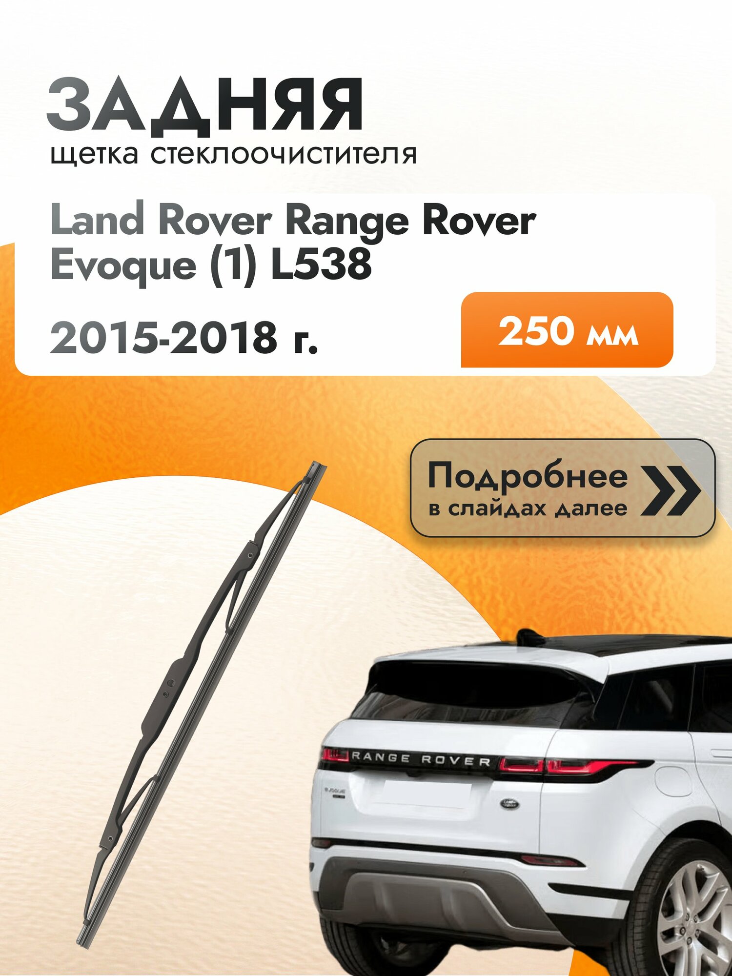 Задний дворник для Land Rover Range Rover Evoque (1) L538 /2015-2018/ длина щётки 250 мм, Ленд Ровер Рендж Ровер Эвок