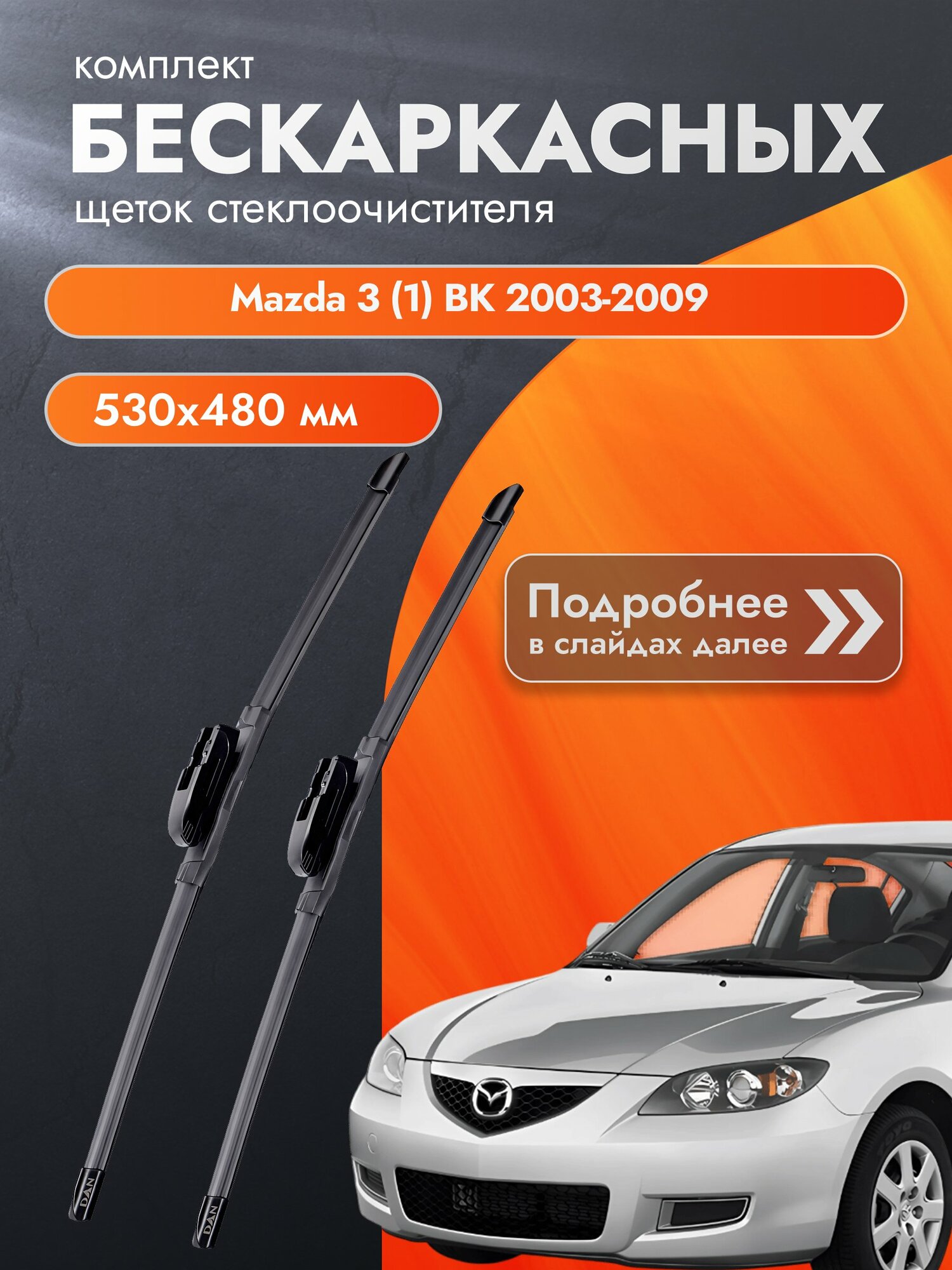 Дворники бескаркасные для Mazda 3 (1) BK / 2003-2009 / Комплект щеток стеклоочистителя 530 480 мм Мазда 3