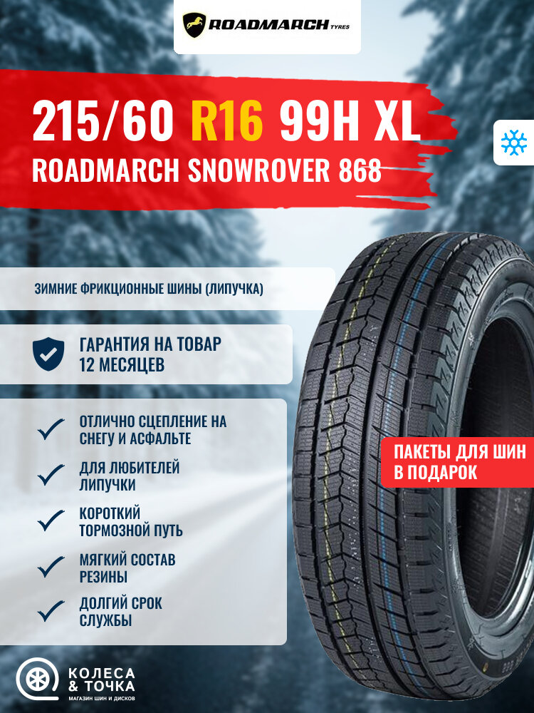 ROADMARCH SNOWROVER 868 215/60R16 99H XL (зима) (335954)
