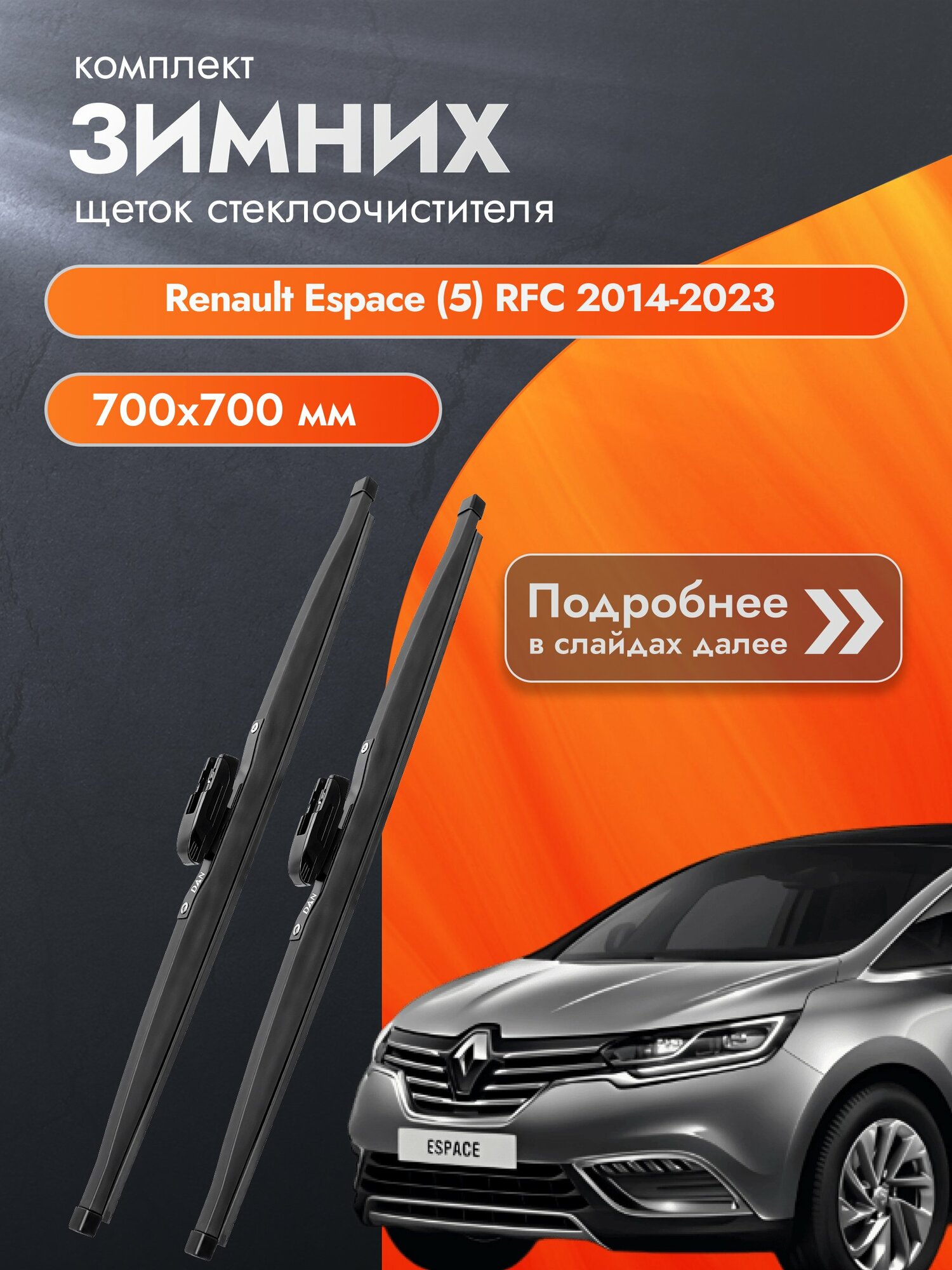 Дворники для Renault Espace (5) RFC / 2014-2023 / Комплект зимних щеток стеклоочистителя 700 700 мм Рено Эспейс