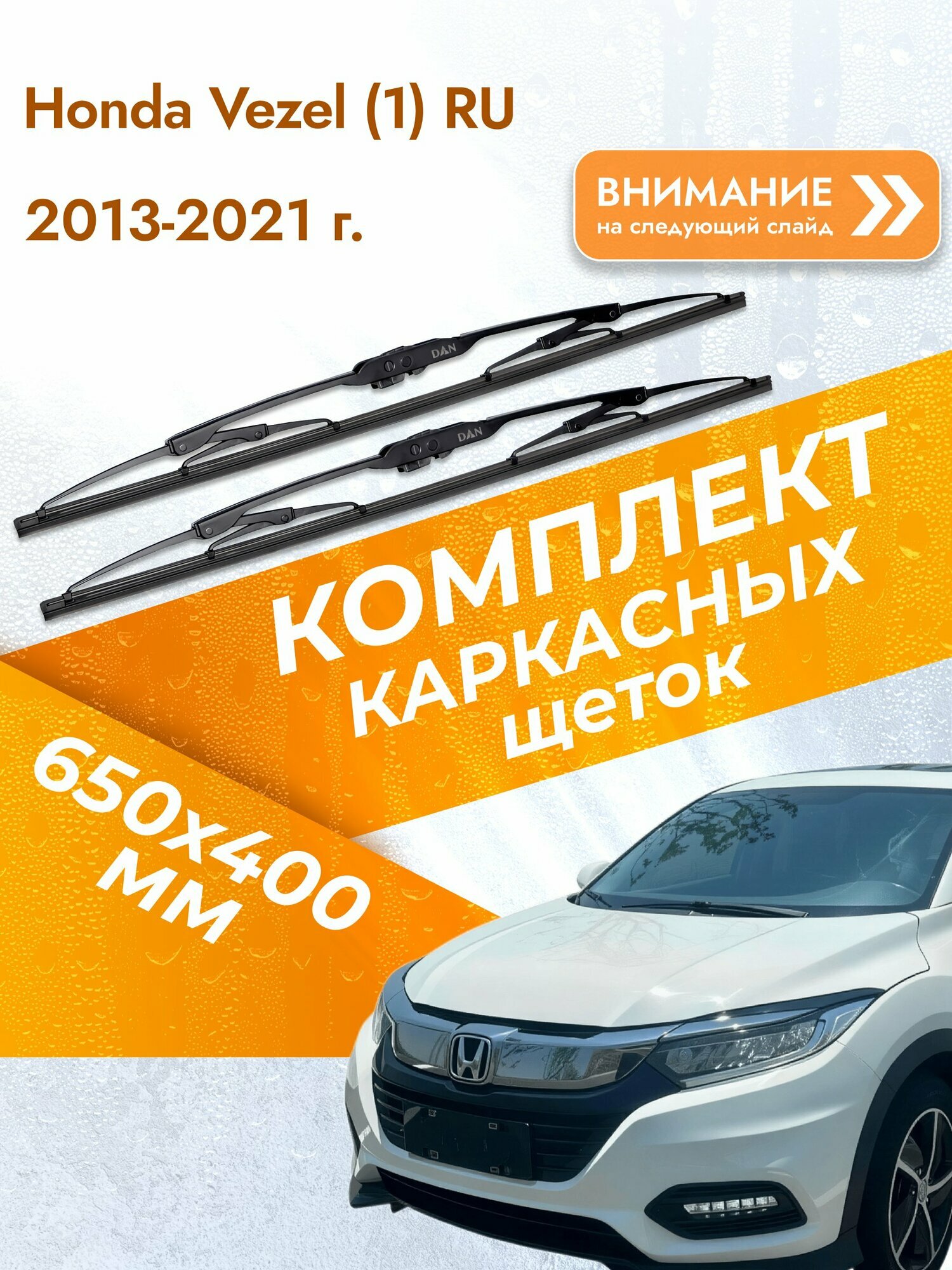 Дворники каркасные для Honda Vezel (1) RU / 2013-2021 / Комплект щеток стеклоочистителя 650 400 мм Хонда Везел