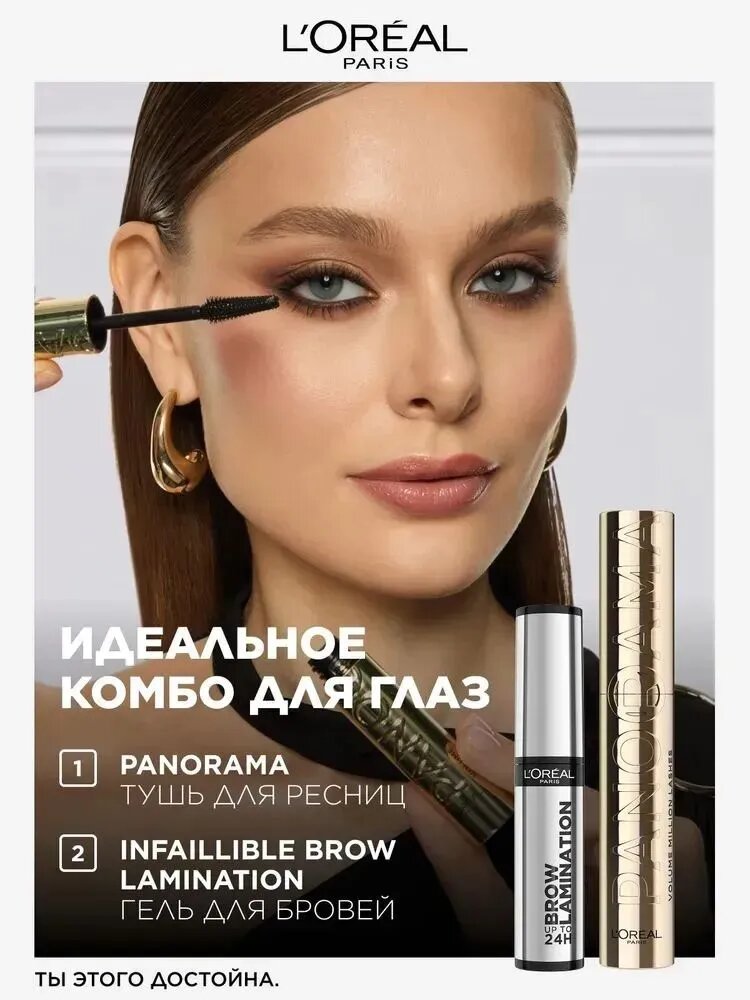 L'Oreal Paris Набор для макияжа: Тушь для ресниц VOLUME MILLION LASHES PANORAMA для панорамного объема + Гель для бровей с эффектом ламинирования Infaillible Brow Lamination