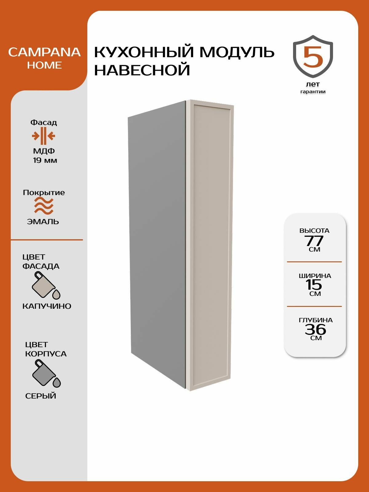 Кухонный навесной шкаф-модуль, Капучино Сотиле, 15х77х36 см, корпус ДСП / фасад МДФ для кухни Campana home