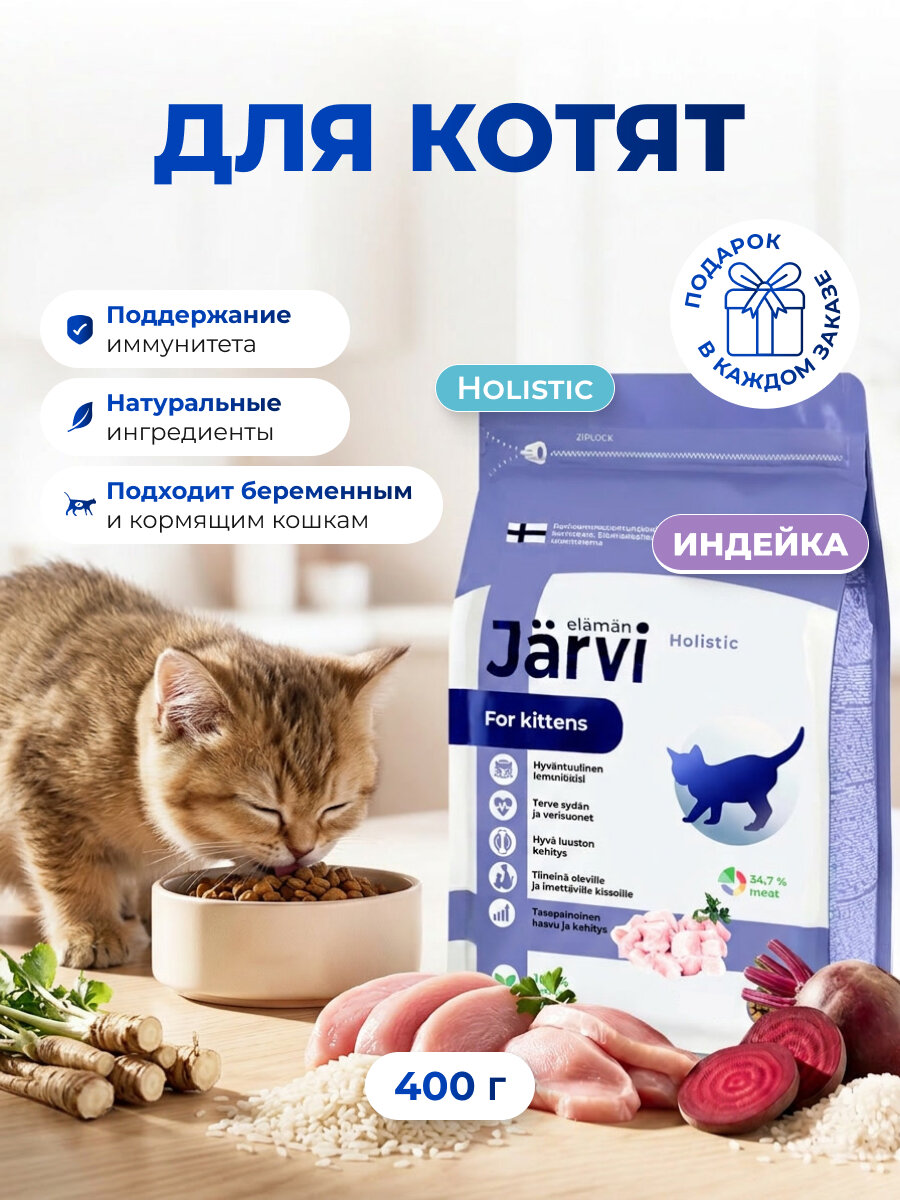 Сухой корм Jarvi полнорационный для котят с индейкой, 400 г