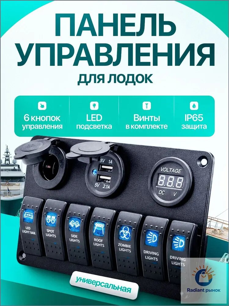 Dazzy Панель управления для лодок