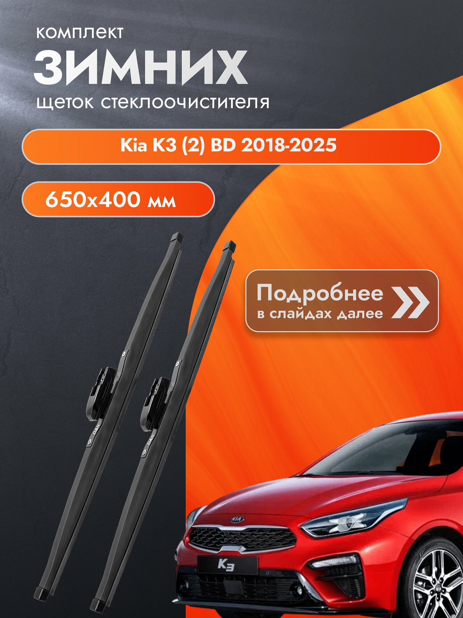 Дворники для Kia K3 (2) BD / 2018-2025 / Комплект зимних щеток стеклоочистителя 650 400 мм Киа К3