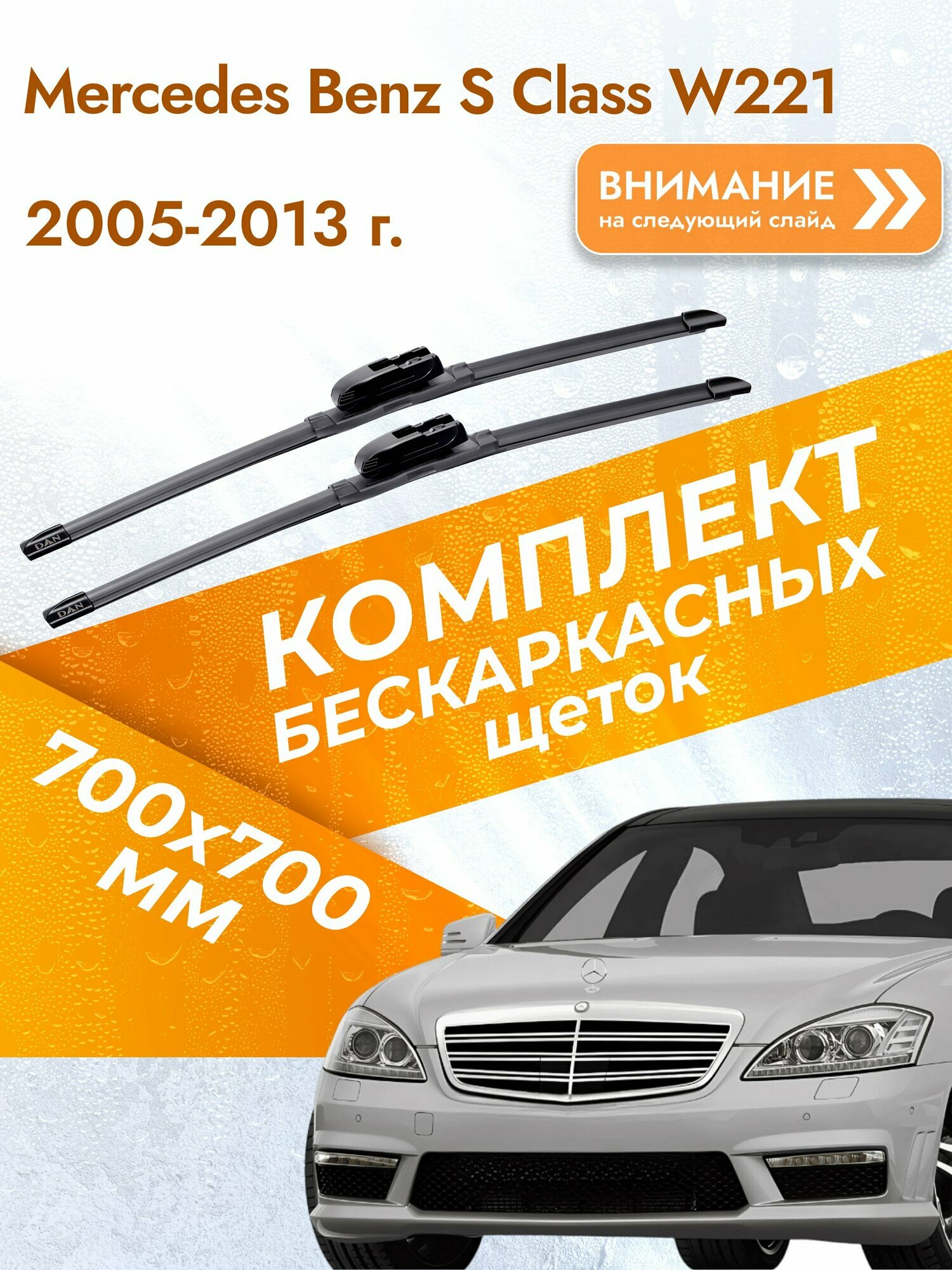 Дворники бескаркасные для Mercedes Benz S Class W221 / 2005-2013 / Комплект щеток стеклоочистителя 700 700 мм Мерседес С Класс / Mercedes-Benz S-class