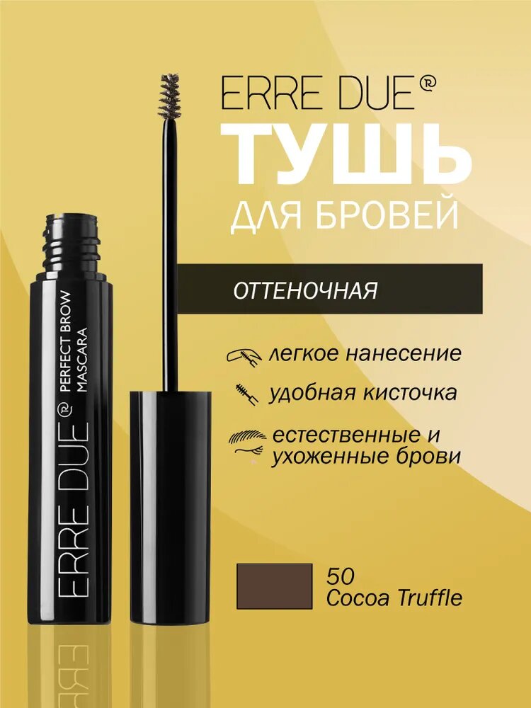 Гель для бровей ERRE DUE PERFECT BROW MASCARA
