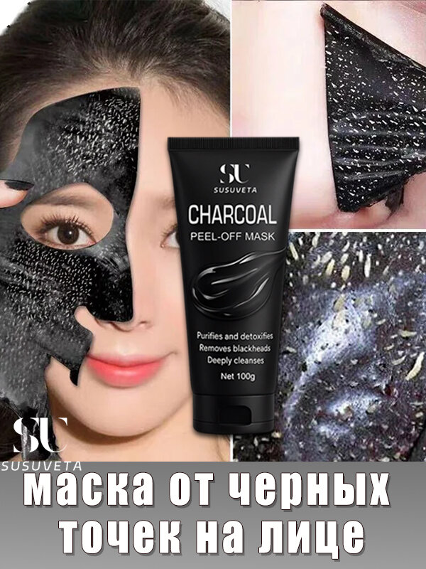 Маска от черных точек для лица / маска с бамбуковым углем , от черных точек на носу , Борьба с несовершенствами, от прыщей, акне, угрей, для всех типов кожи 100 г