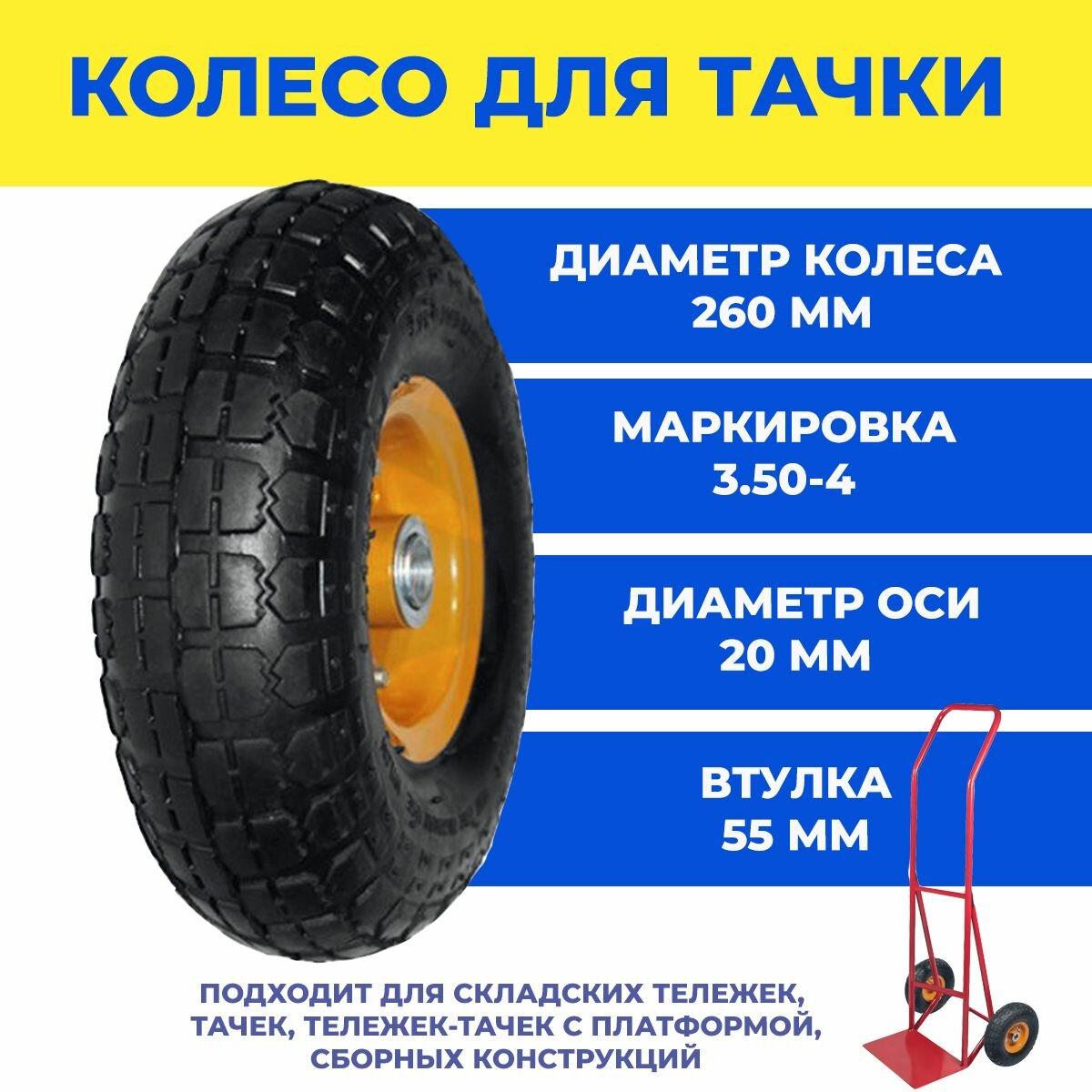 Колесо надувное пневматическое для тележки и тачки 3.50-4 F20 260 мм 2 втулки
