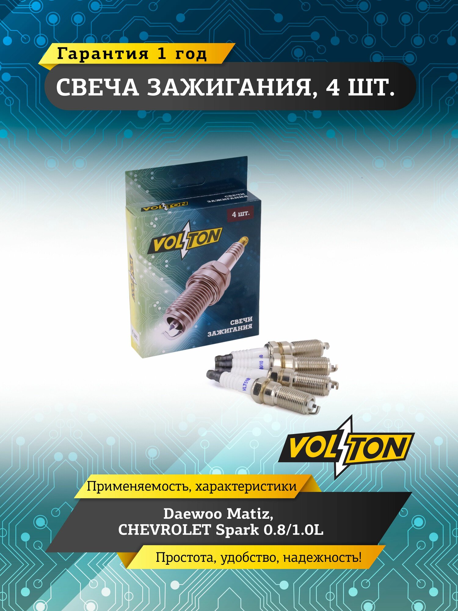Свеча зажигания VOLTON для а/м DAEWOO Matiz, CHEVROLET Spark 0.8, 1.0L (4 шт.)