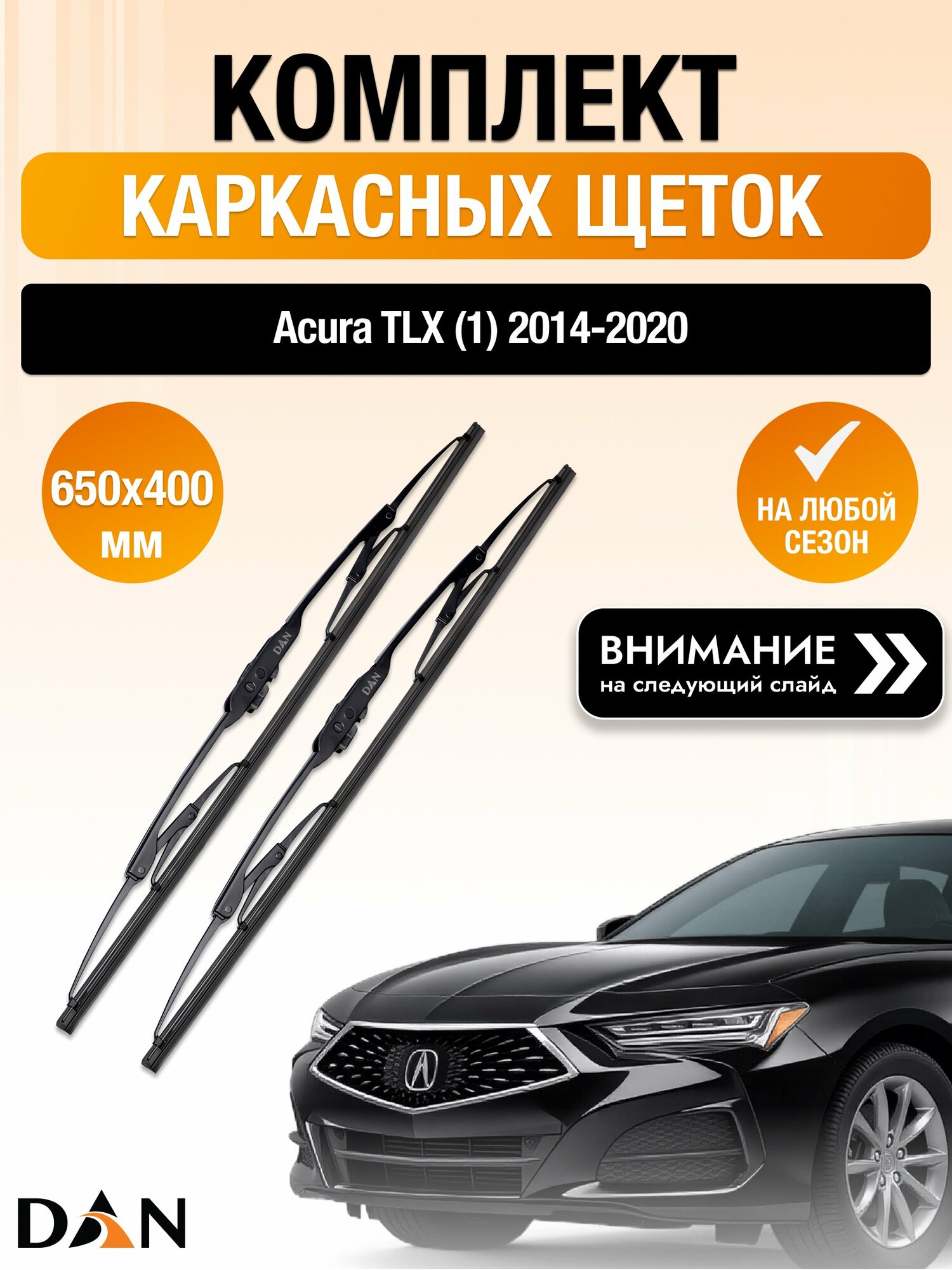 Дворники каркасные для Acura TLX (1) 2014-2020 Комплект щеток стеклоочистителя 650x400 Акура ТЛХ
