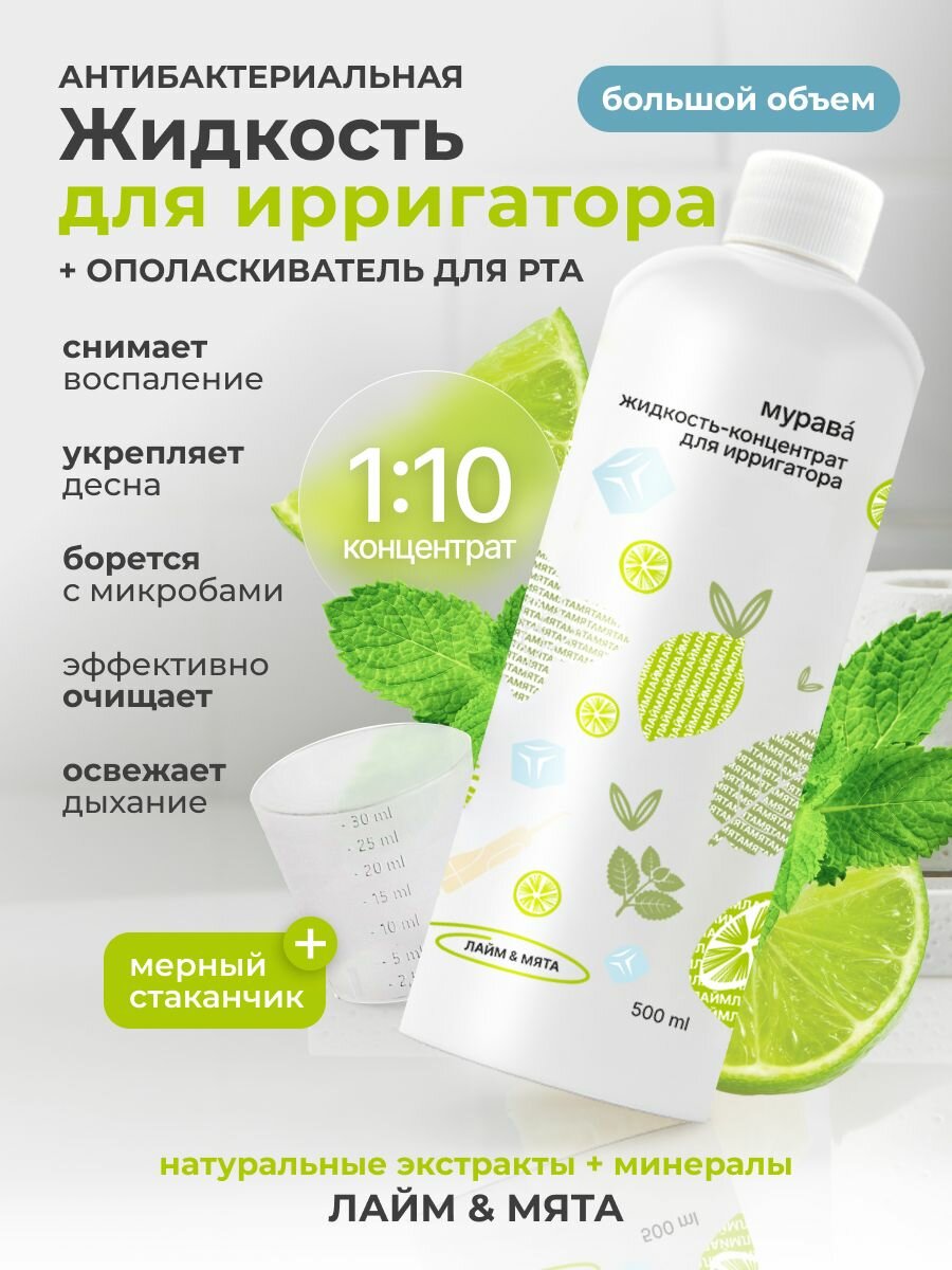 Жидкость для ирригатора концентрат 500 мл Антисептический ополаскиватель для полости рта с мятой и лаймом, для десен, брекетов, имплантов и отбеливания