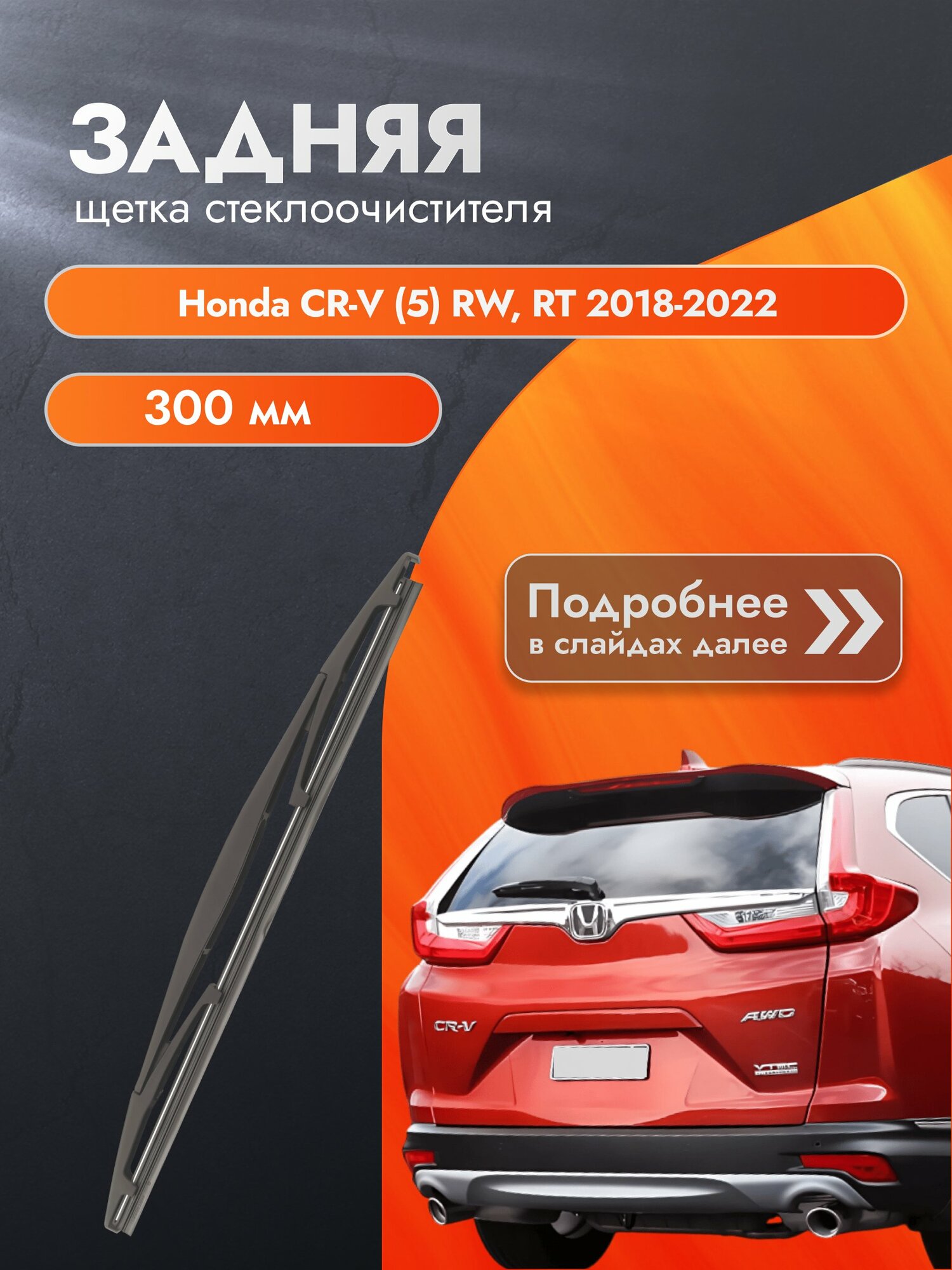Задний дворник для Honda CR-V (5) RW, RT / 2018-2022 / Задняя щетка стеклоочистителя 300 мм Хонда ЦР-В