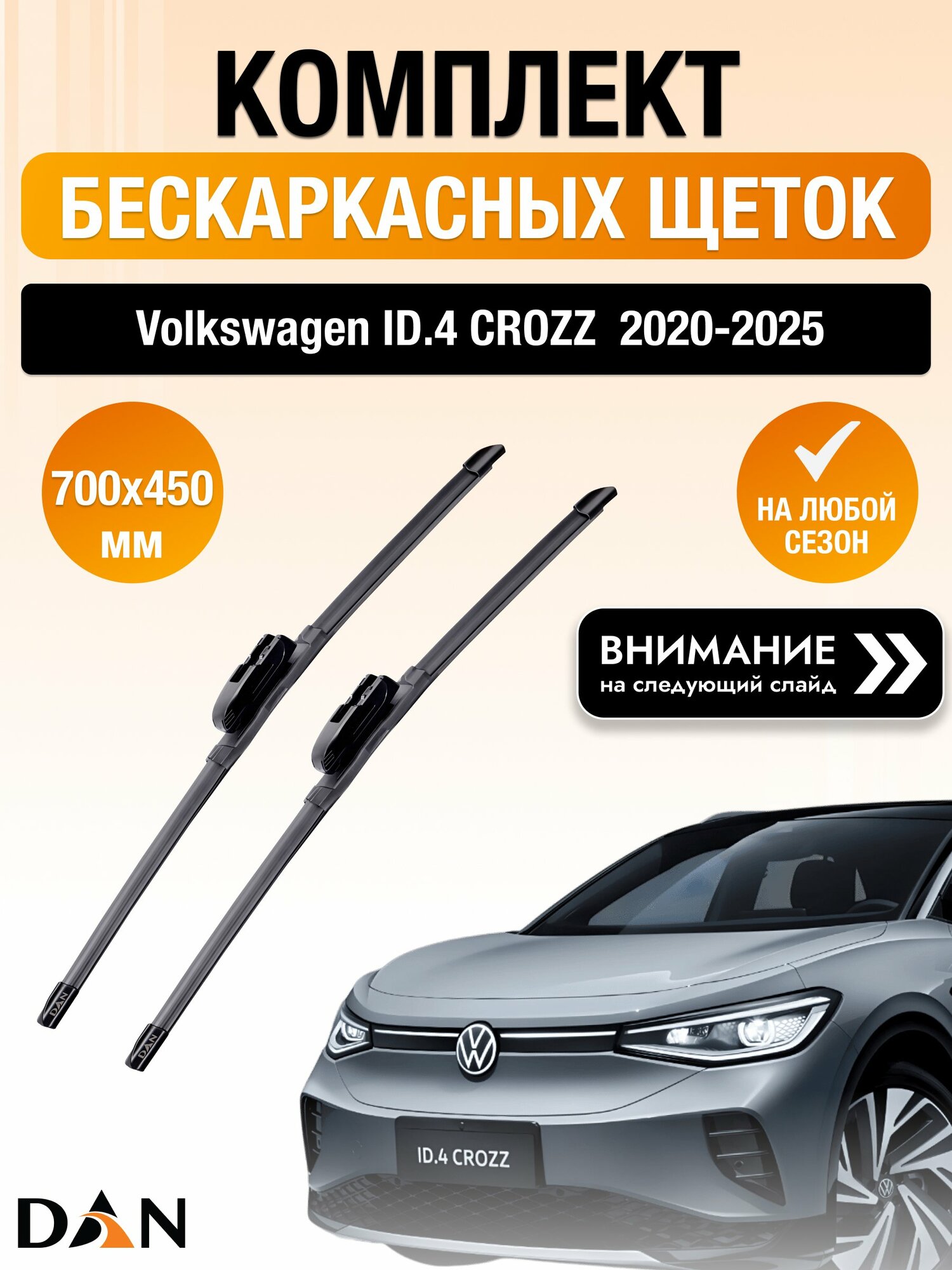 Дворники бескаркасные на Volkswagen ID.4 CROZZ / 2020-2025 / Комплект щеток стеклоочистителя 700 450 мм Фольксваген ИД 4 Крозз DAN