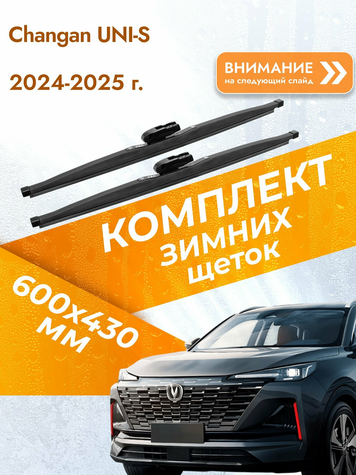 Дворники для Changan UNI-S / 2024-2025 / Комплект зимних щеток стеклоочистителя 600 430 мм Чанган ЮНИ С