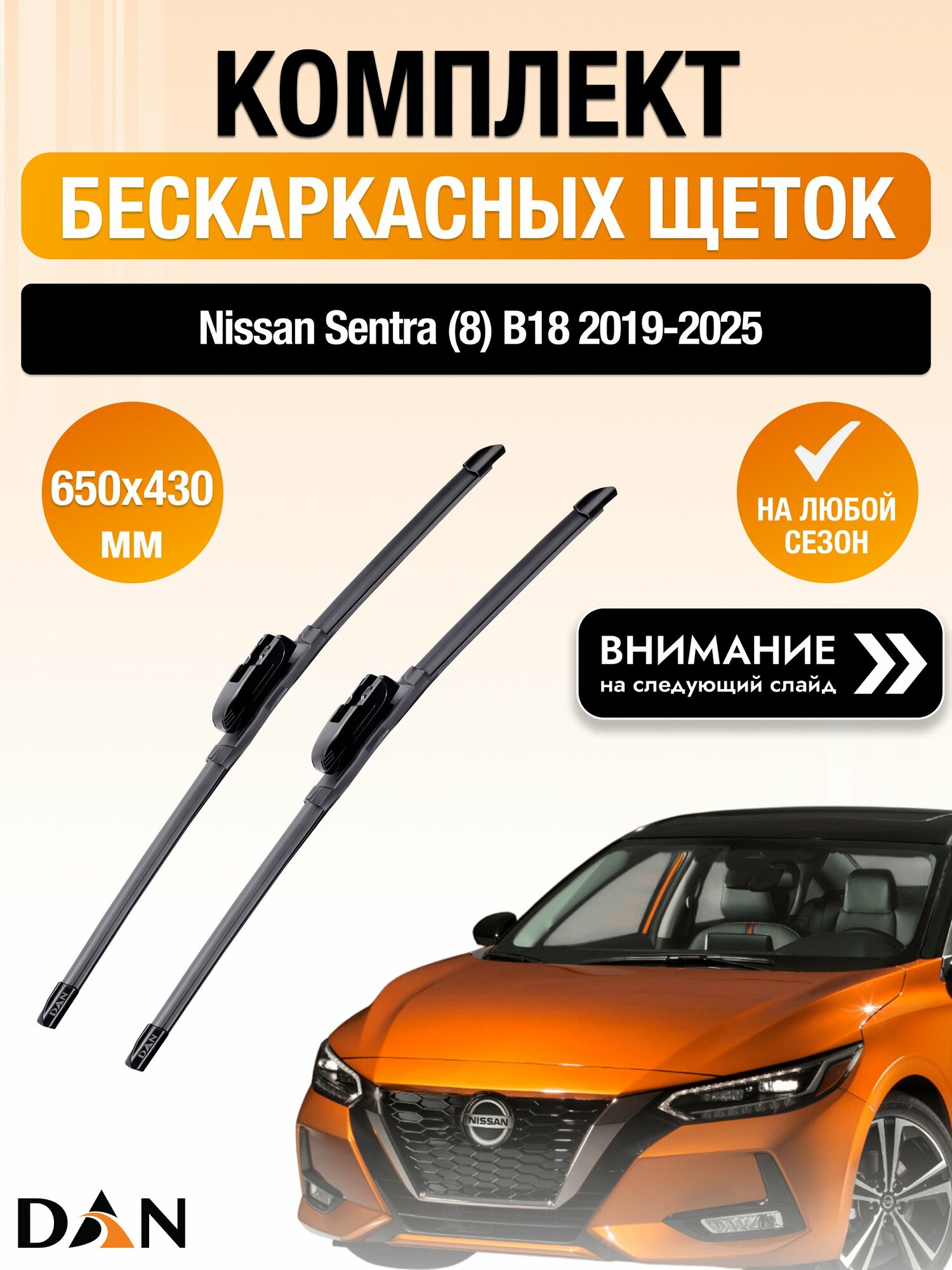 Дворники бескаркасные на Nissan Sentra (8) B18 / 2019-2025 / Комплект щеток стеклоочистителя 650 430 мм Ниссан Сентра DAN