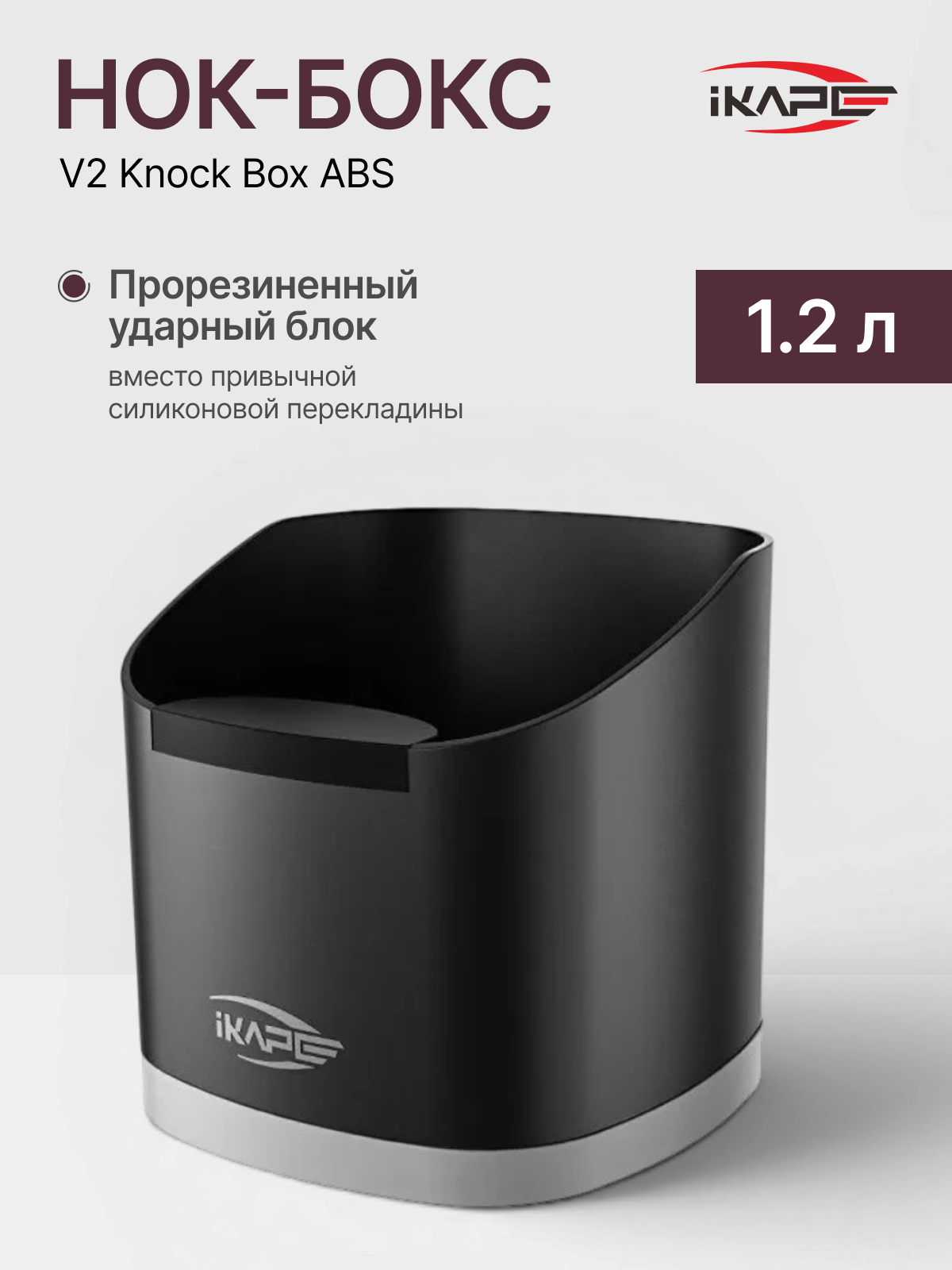 Нок-бокс для кофейных отходов и жмыха IKAPE V2 Knock Box ABS, черный
