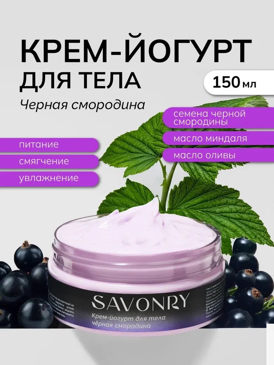 Крем увлажняющий, йогурт для тела Черная Смородина 150 мл SAVONRY