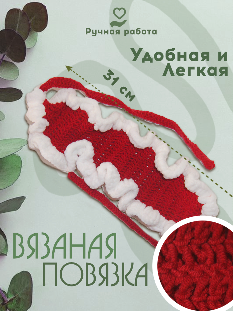 Повязка  для женщин