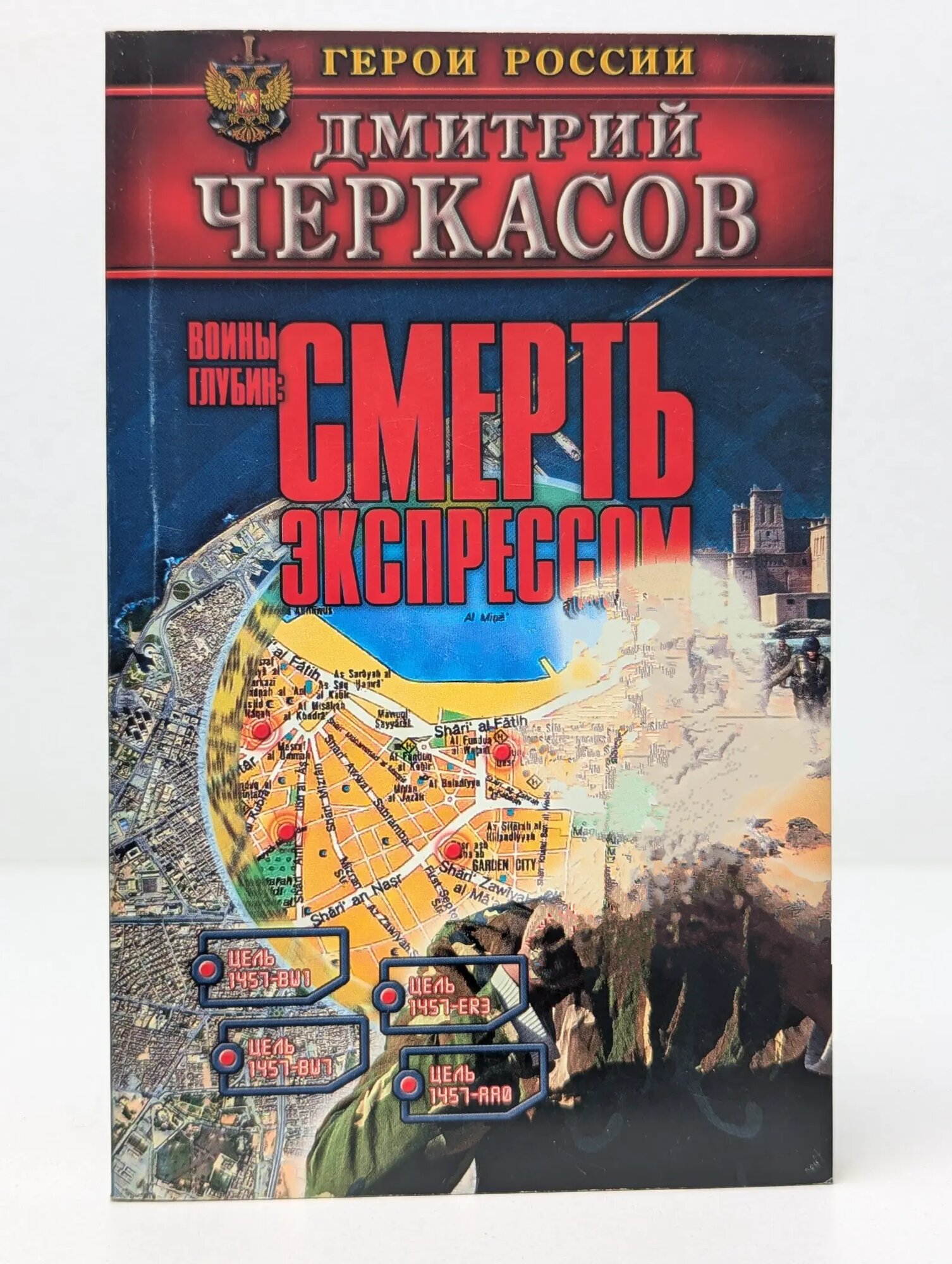 Герои России. Воины глубин. Смерть экспрессом Черкасов Дмитрий Сергеевич 2008