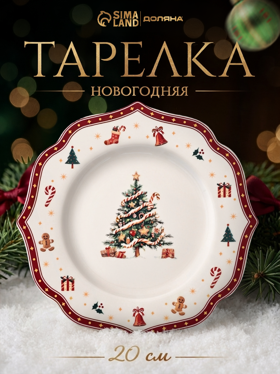 Тарелка новогодняя Доляна «Волшебная ночь», d=20 см, фарфор, белая