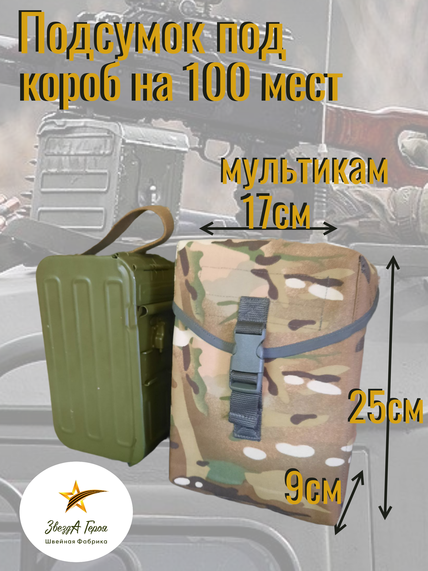 Подсумок под короб на 100 мест, система Molle, Cordura мультикам