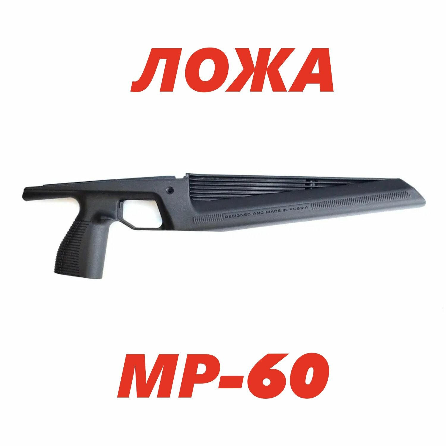 Приклад МР 60