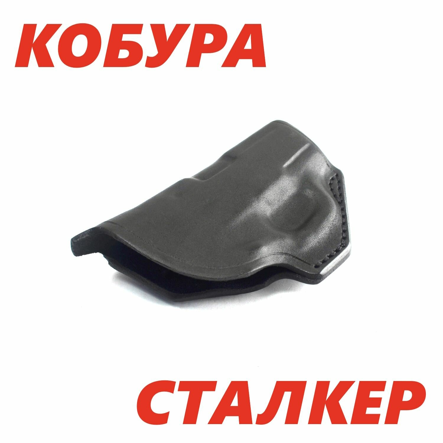 Кобура для пистолета Stalker (Сталкер) открытая