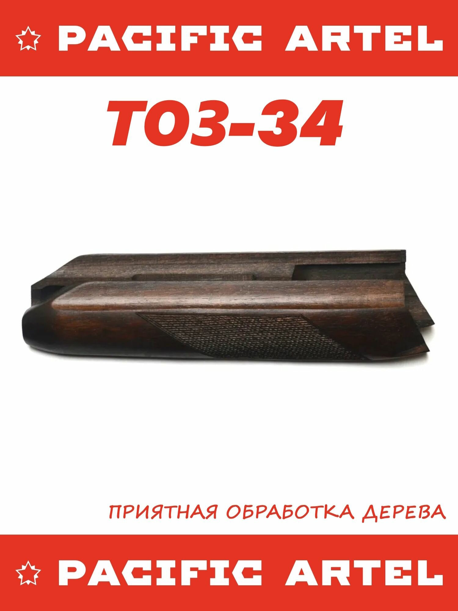 Цевье ТОЗ 34 орех