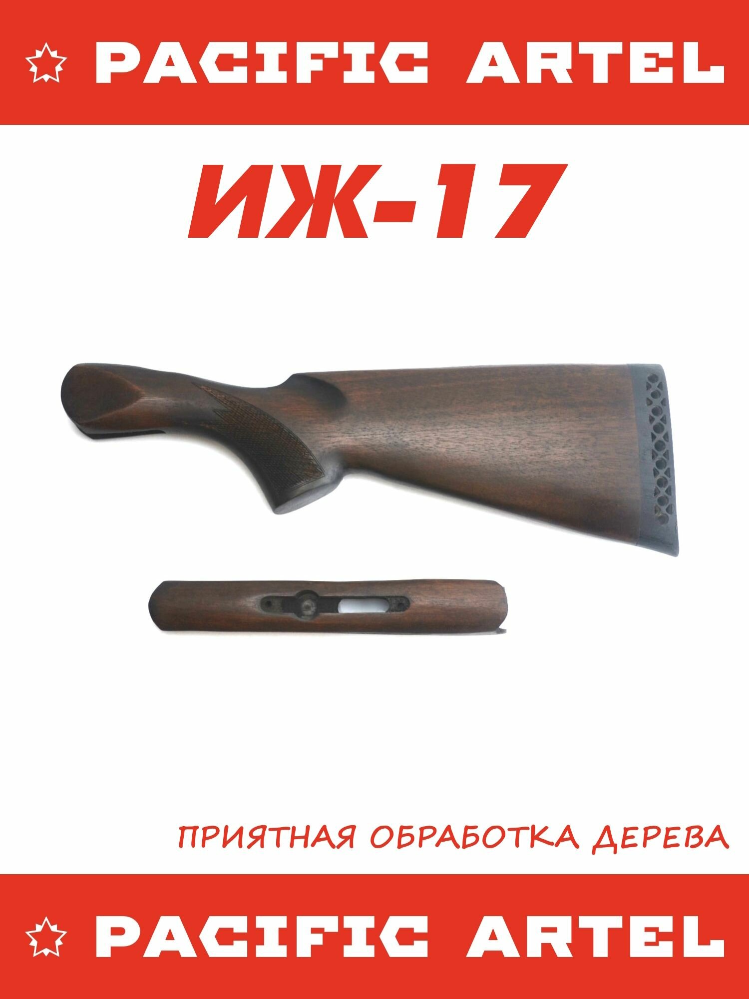 Приклад и цевье ИЖ 17 16к орех