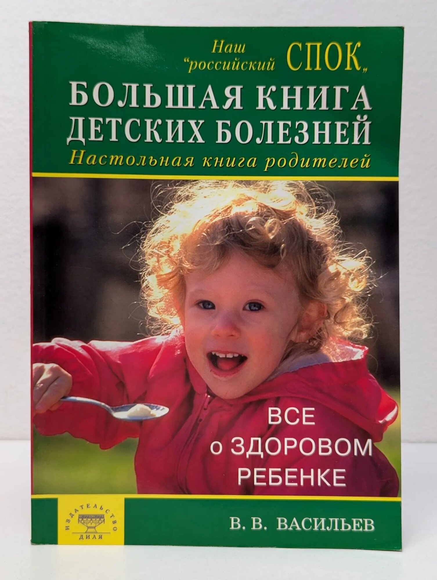 Большая книга детских болезней. Настольная книга родителей. Все о здоровом ребенке Васильев Валерий Викторович 2007