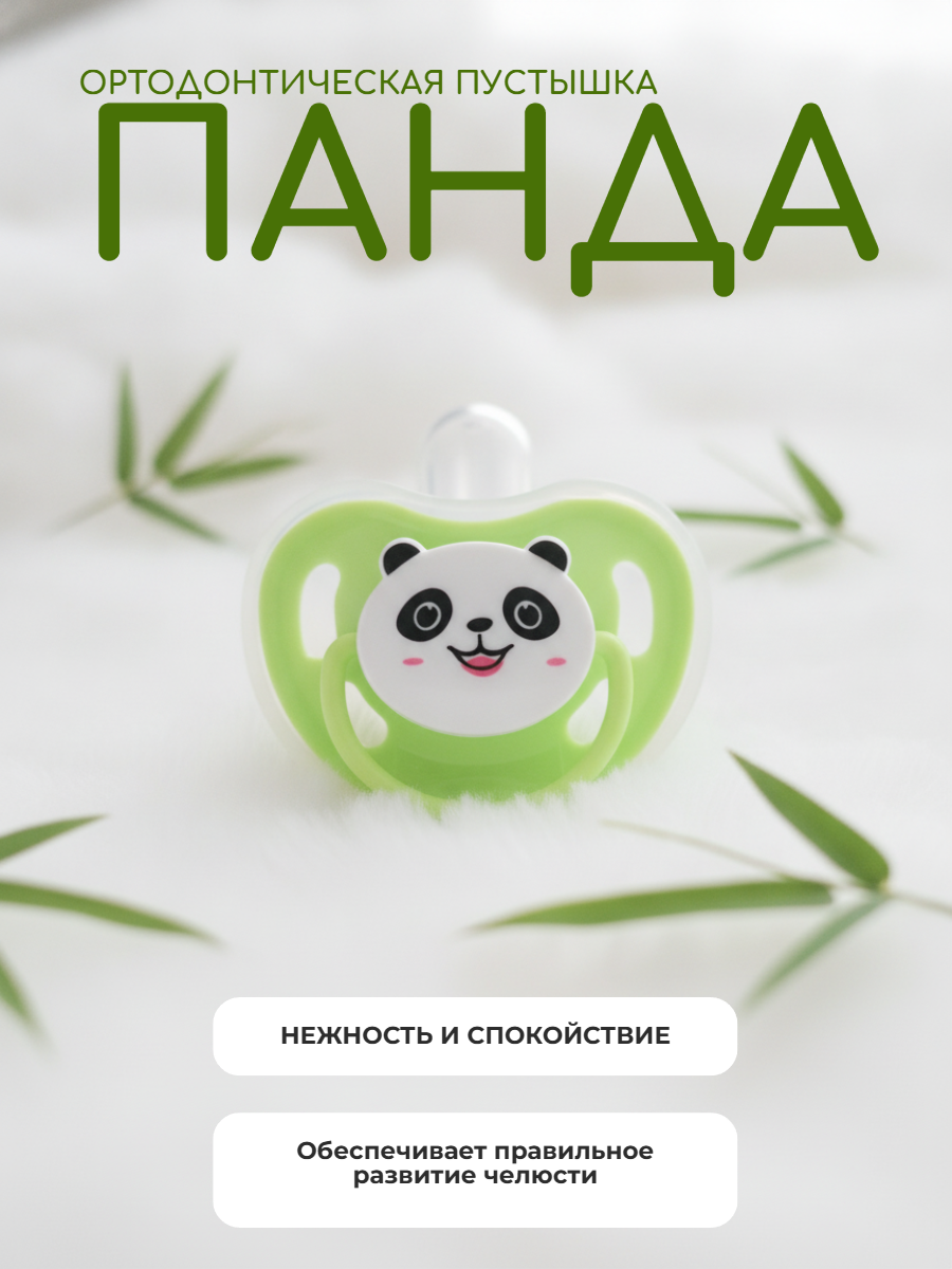 Соска-пустышка "Панда", силикон, ортодонтическая, с кольцом, зеленая