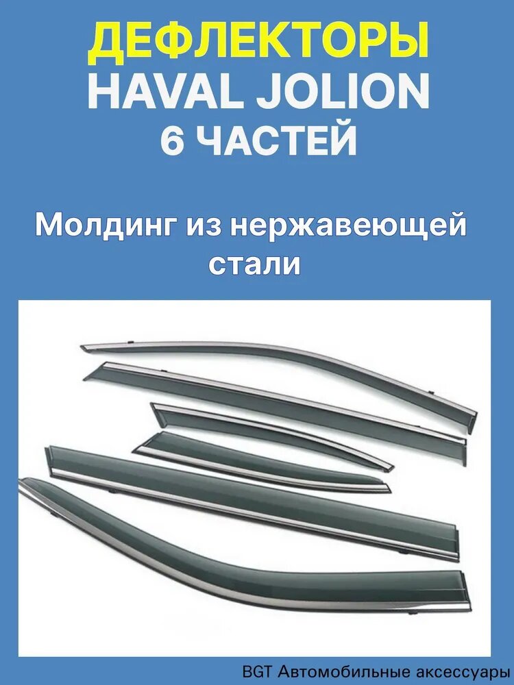 Дефлектор для окон, 6 шт.