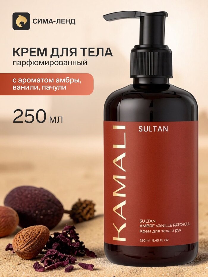 Парфюмированный крем для тела SULTAN, 250 мл, KAMALI