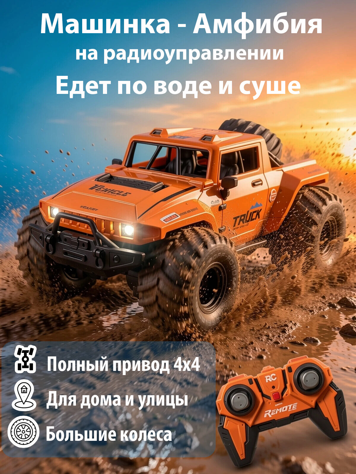 Машинка на пульте управления амфибия 4x4, радиоуправляемый монстр трак вездеход для мальчика, 1:16