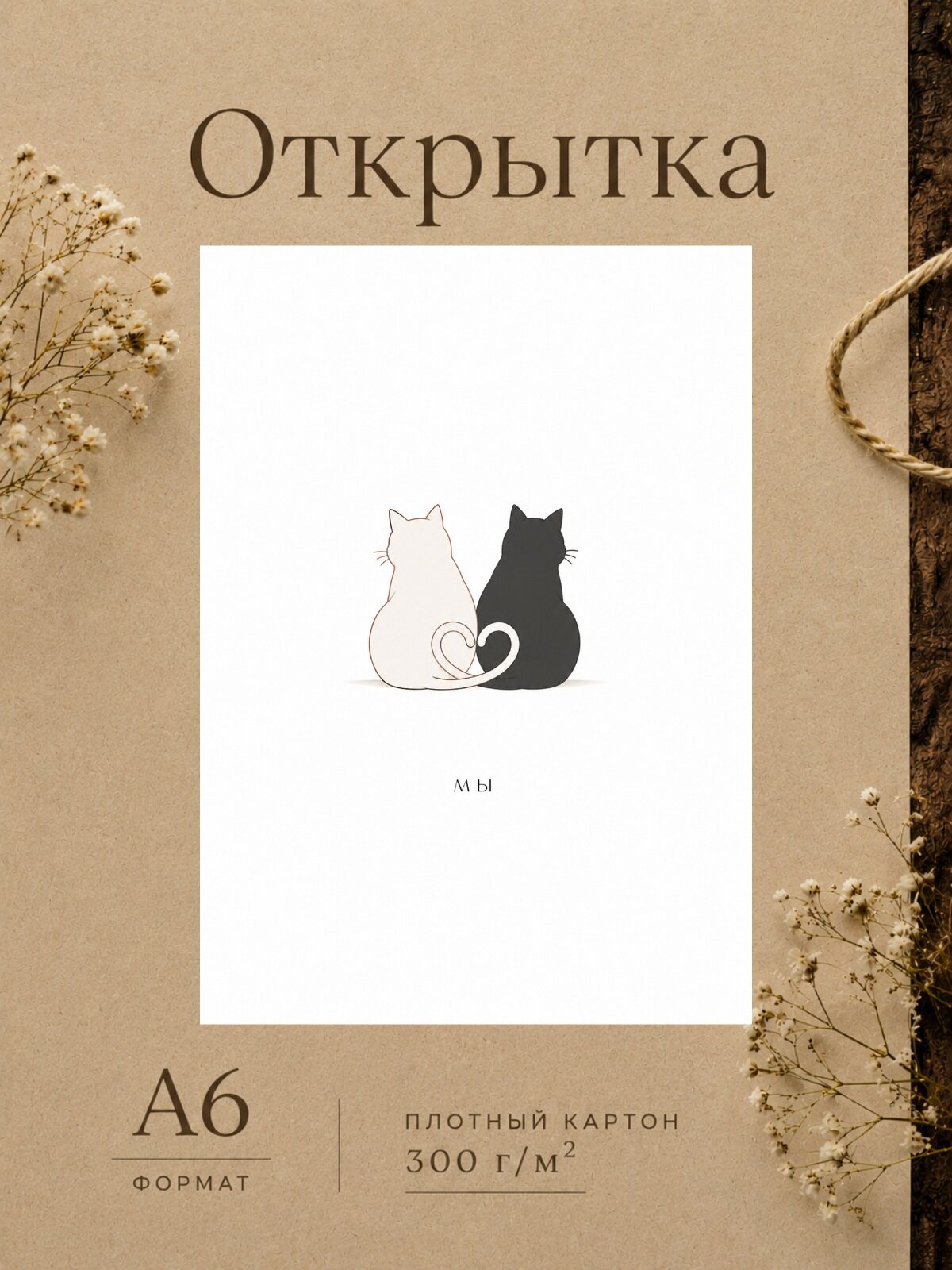Открытка любимому "Мы" с котиками, плотный картон, 10,5 см x 14,8 см