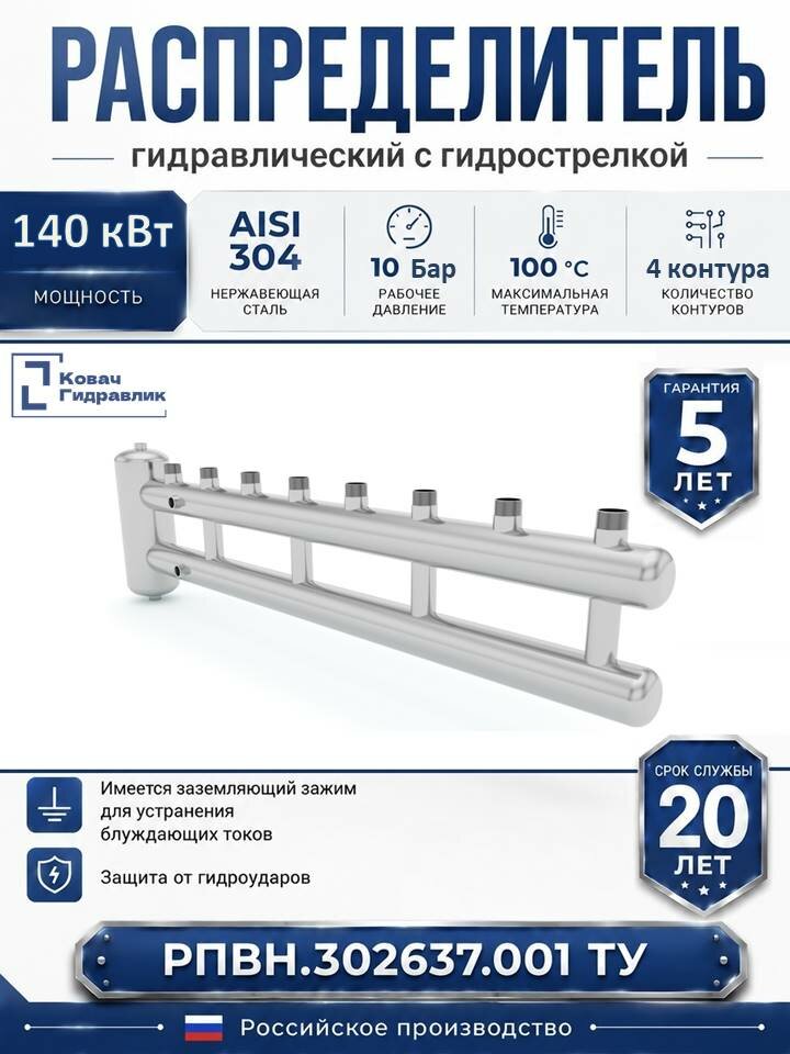 Распределительный коллектор с гидрострелкой (AISI 304) 140кВт, 4 контура (Коллектор отопления) [Гребенка] [Коллектор]