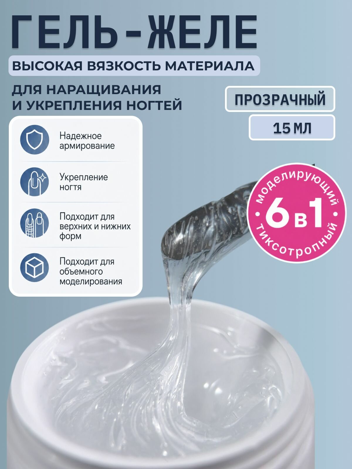 Гель желе для укрепления, ремонта и наращивания ногтей, 15 мл