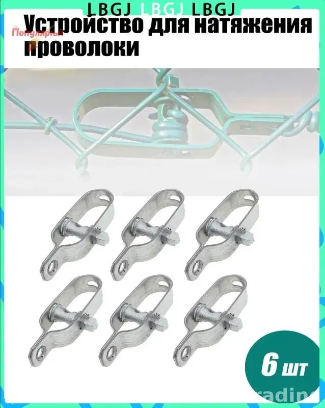 Стальной премиум натяжитель для провода шпалеры