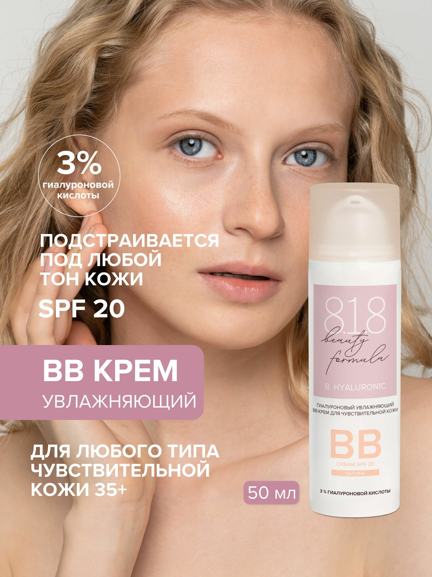 818 beauty formula estiqe ВВ-крем гиалуроновый увлажняющий для чувствительной кожи фл 50 мл