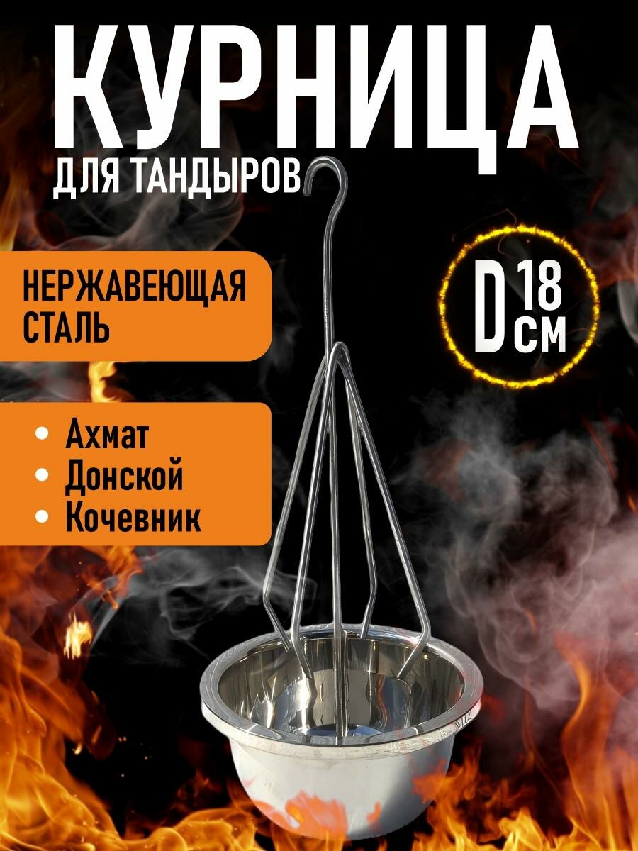 Курница для тандыра с чашей из нержавеющей стали 18 см - аксессуары для тандыра Донской, Кочевник, Ахмат