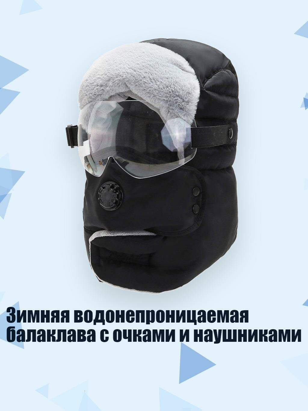 Зимняя водонепроницаемая балаклава с очками и наушниками, Черный