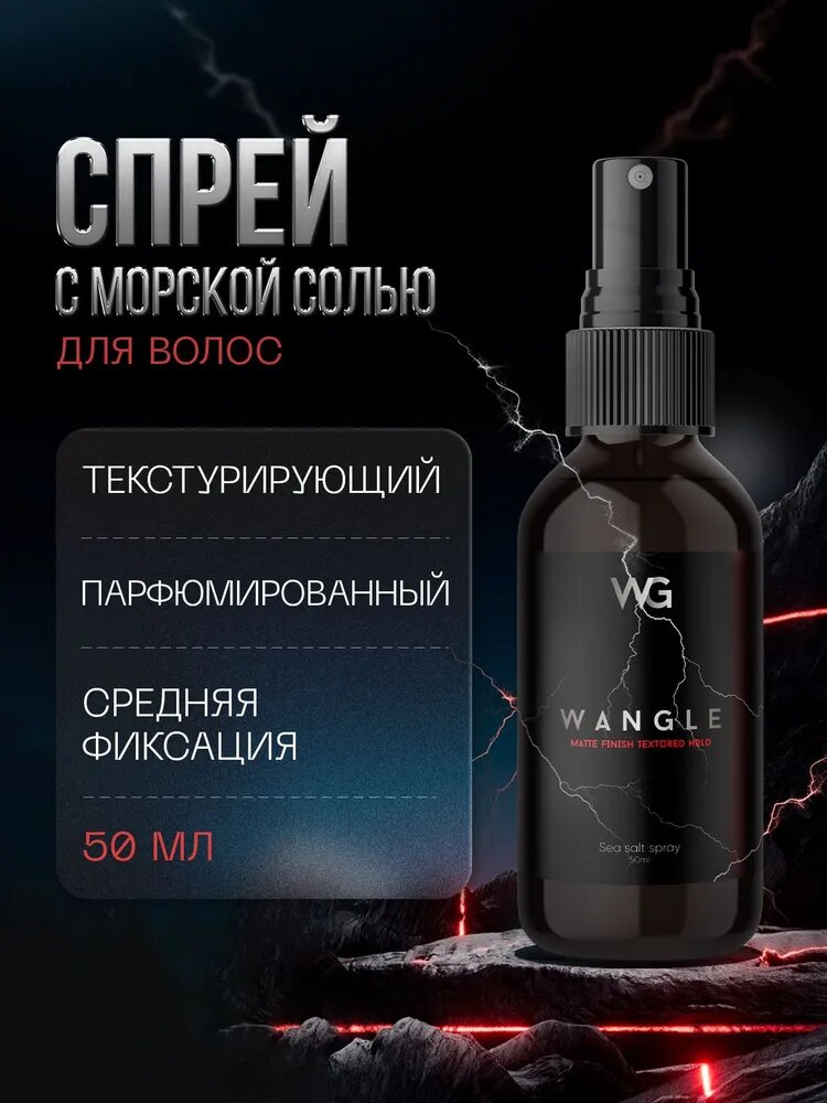 Солевой спрей для волос 50 мл, текстурирующий, термозащита, спрей для укладки волос с морской солью WANGLE